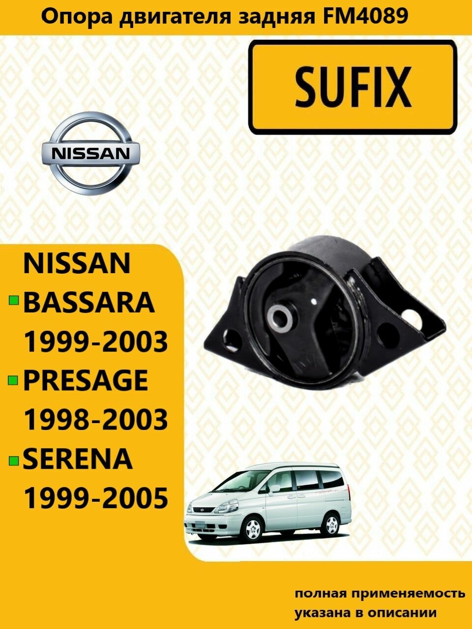 SUFIX Опора двигателя перед, ниссан серена / NISSAN SERENA (C24) 1999-05, FM4089