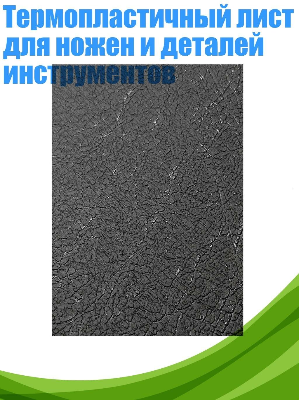 Термопластичный лист для ножен и деталей инструментов, 300x200x2 мм