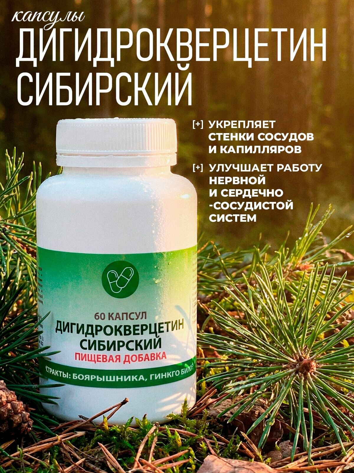 Комплекс Дигидрокверцетин Сибирский: для улучшения физической работоспособности, для сердца, 60 шт. по 500 мг