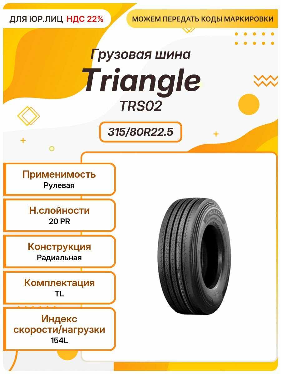 Грузовая шина Triangle TRS02, 315/80R22.5, 154L, TL, Рулевая