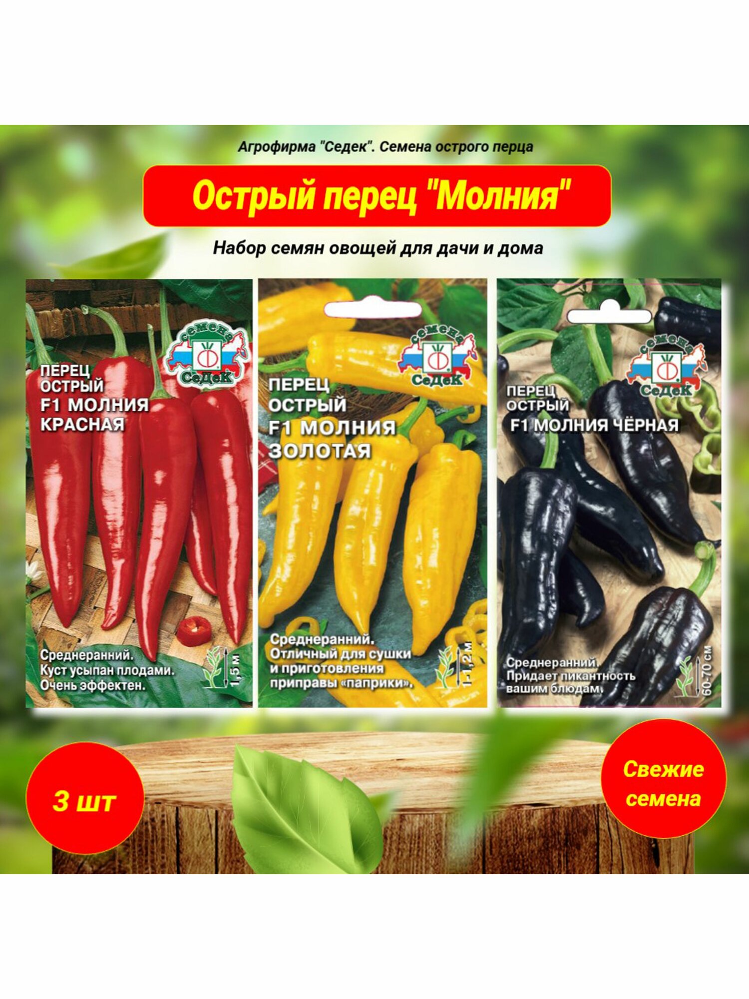 Перец острый "Молния" для балкона. Набор семян 3 шт. СеДеК