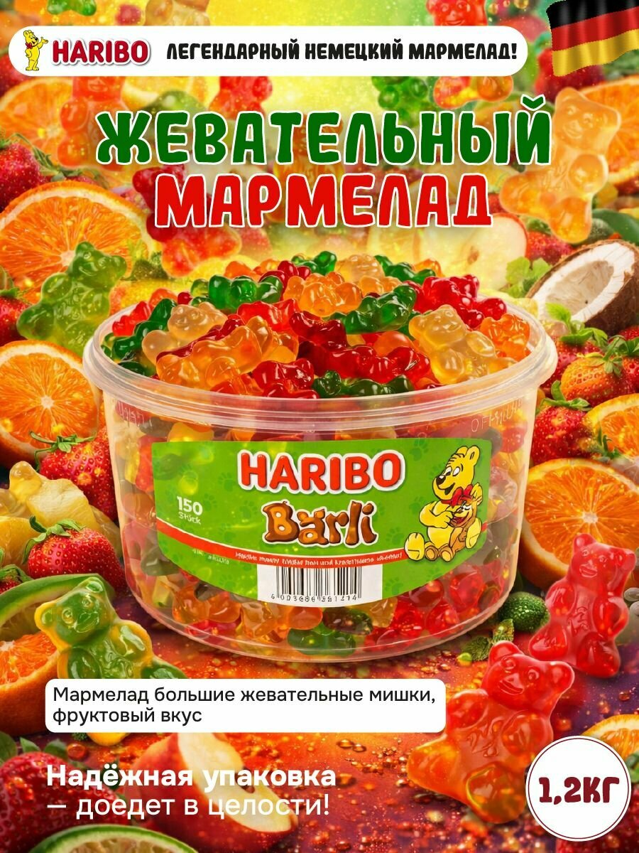 Жевательный мармелад Haribo Barli, 1200 g.