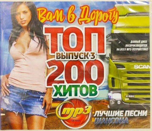 Диск MP3 Вам в дорогу Топ 200 хитов Лучшие песни шансона выпуск 3