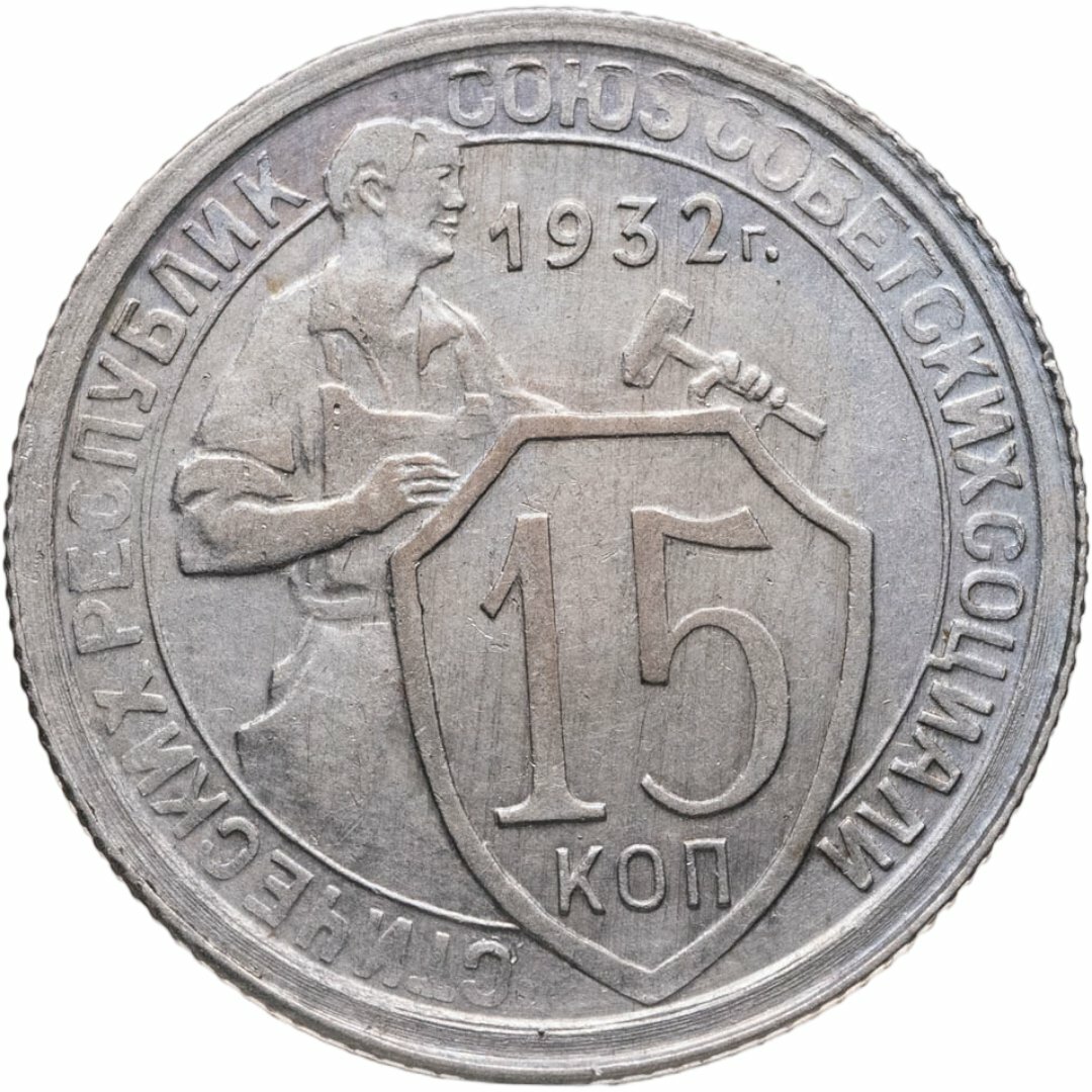 15 копеек 1932, Мельхиор медь-никель, в сохранности XF-AU