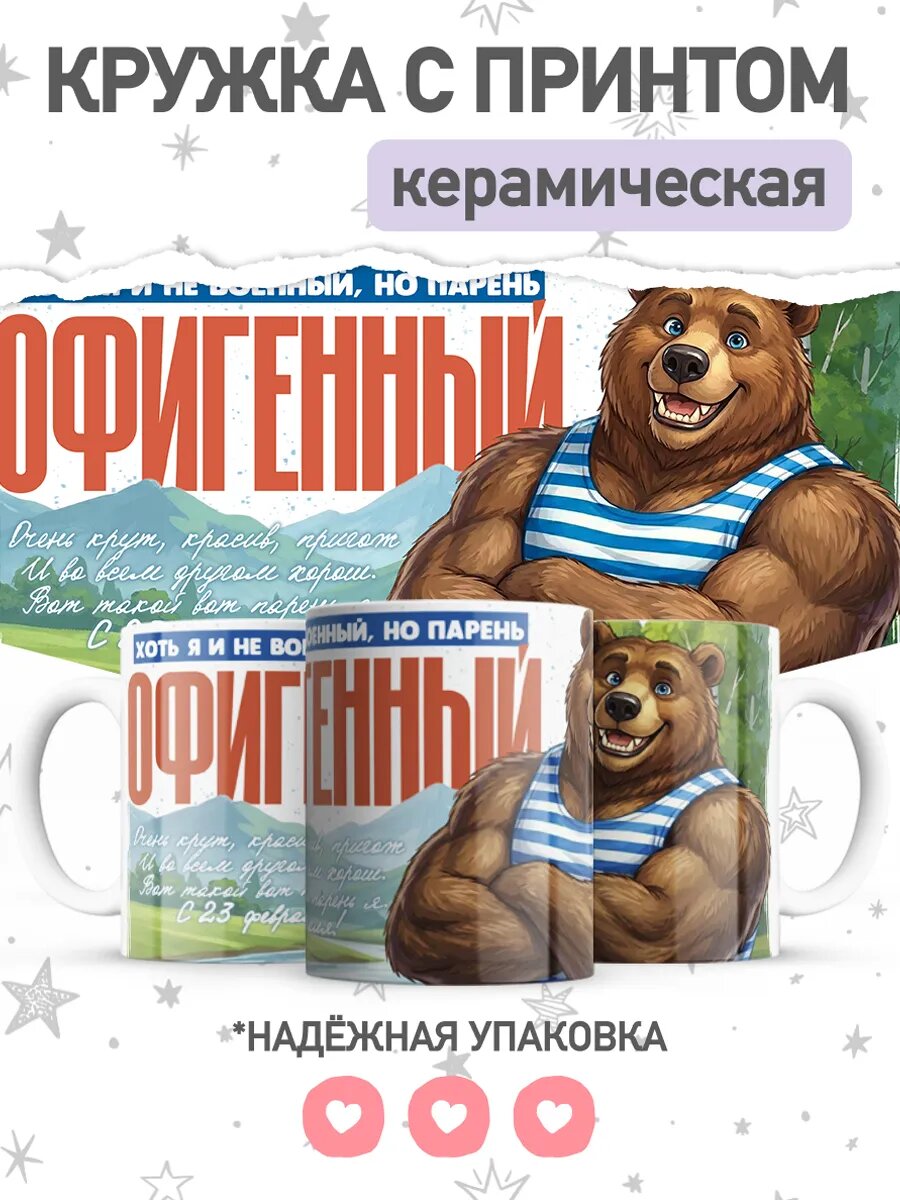 Кружка от "jojomojo" с приколом на 23 февраля, чашка для чая, кофе, керамическая, 330мл
