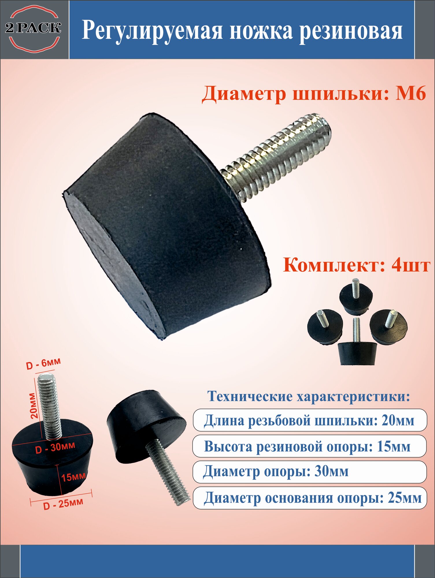 Регулируемая ножка для мебели резиновая М6 20х30мм (комплект 4шт)