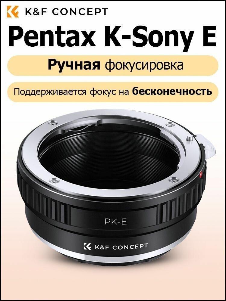 K&F Concept Переходник PK-E для объектива Pentax с K , для фотокамер Sony с NEX