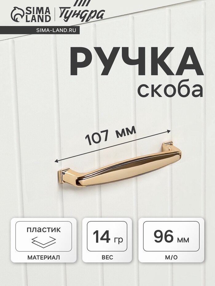 Ручка-скоба мебельная тундра РС192GP, м/о 96 мм, цвет золото