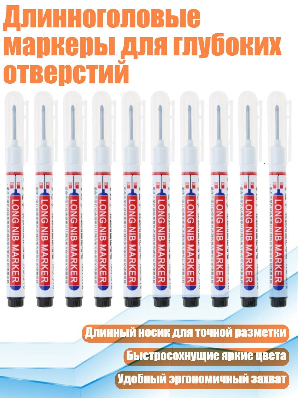 Длинноголовые маркеры для глубоких отверстий, Черный