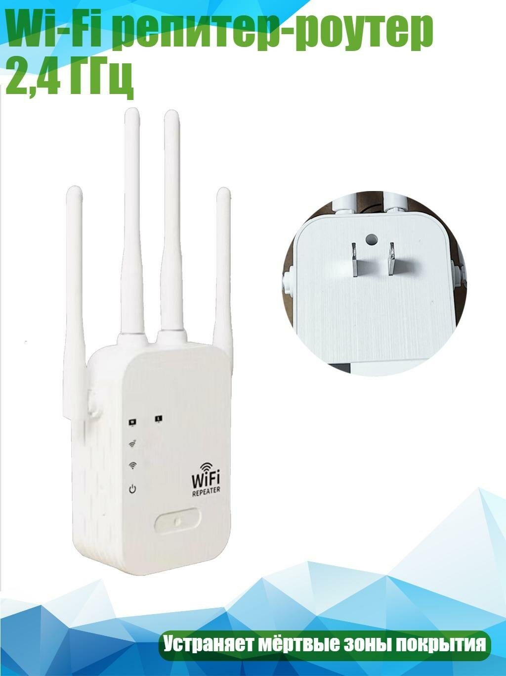 Wi-Fi репитер-роутер 2,4 ГГц, Американки