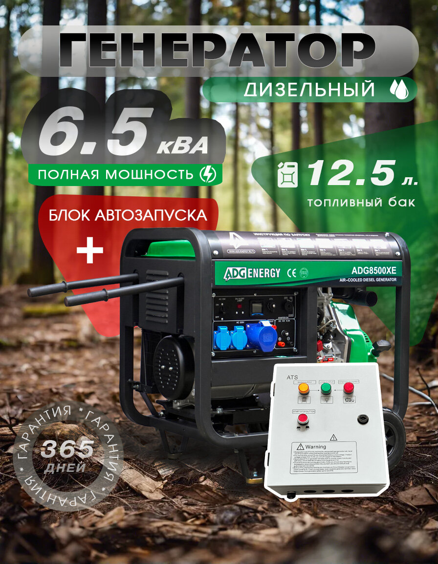 Дизельный генератор ADG8500XE, 6,5 кВт с АВР, 220В с автозапуском, бак 12,5 л, подогрев, автоматический регулятор напряжения.