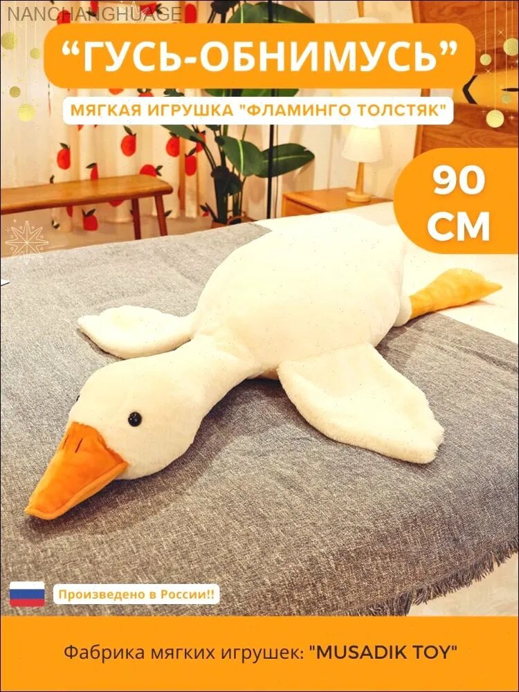 Мягкая игрушка Утка подушка-обнимашка 90 см гусь обнимусь MUSADIK TOY