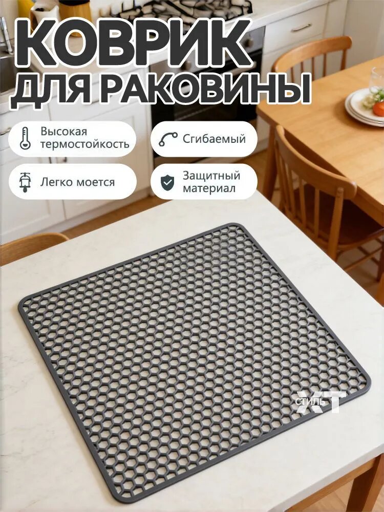 Коврик для раковины 35 см х 35 см, 1 шт