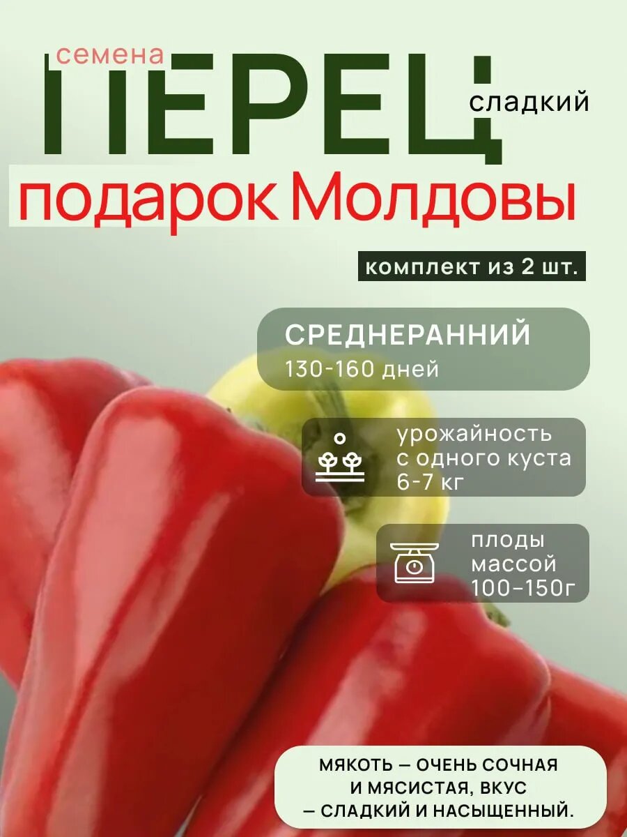 Семена перца Аэлита Агрофирма "Подарок Молдовы" , среднеранние, высокоурожайные, 2 пачки
