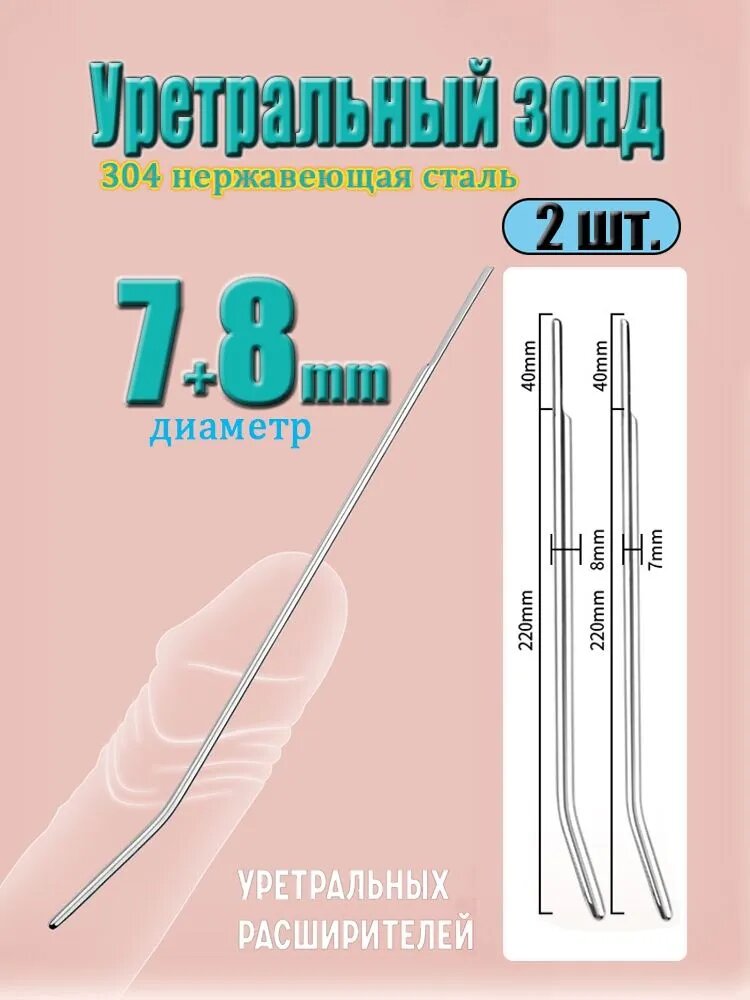 Уретральный стимулятор из нержавеющей стали - Терминатор,7mm 8mm