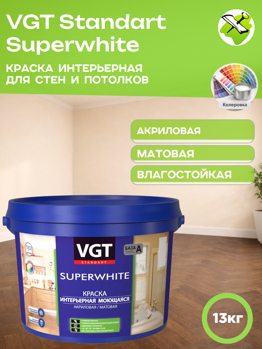 ВГТ Стандарт Супербелая краска интерьерная моющаяся база А (13кг)