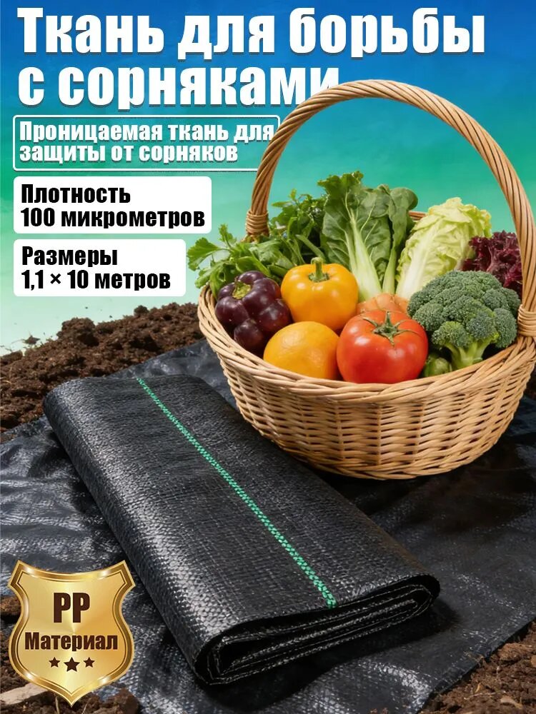 Агроткань от сорняков Полипропилен, Пиафлор, 1.1x10 м, 100 г-кв. м, 1 шт