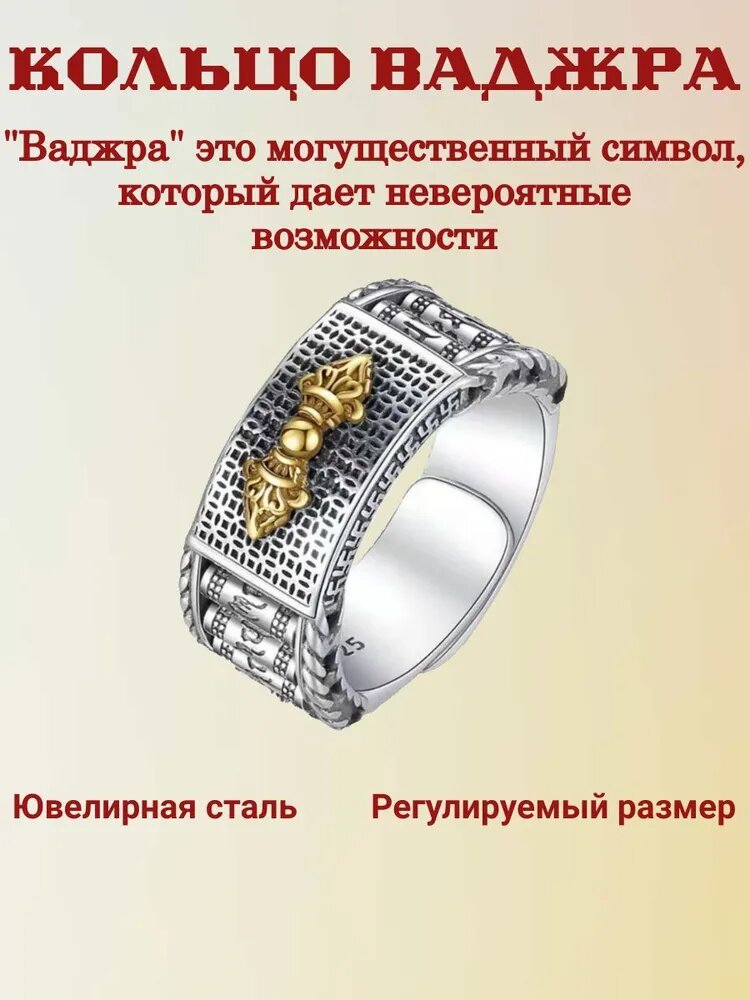 Кольцо - оберег "Ваджра с мантрой" регулируемое, сталь