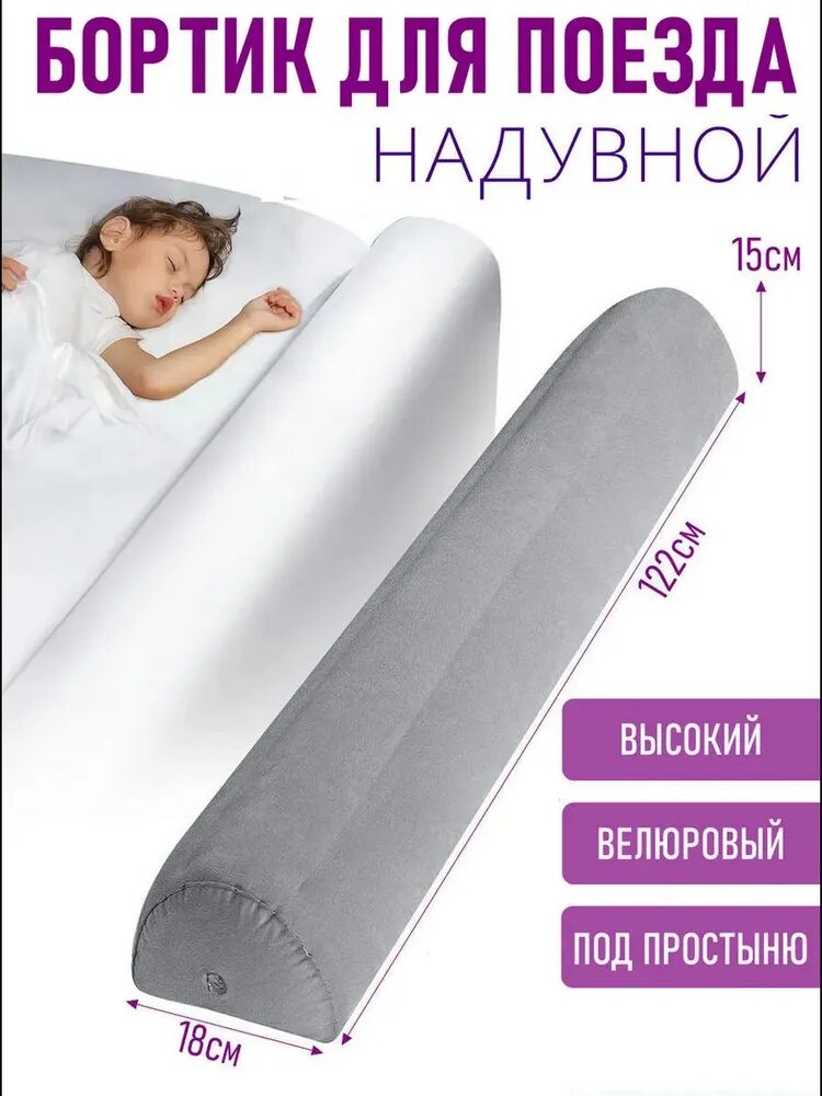 Бортик на кровать от падения надувной переносной 120см.