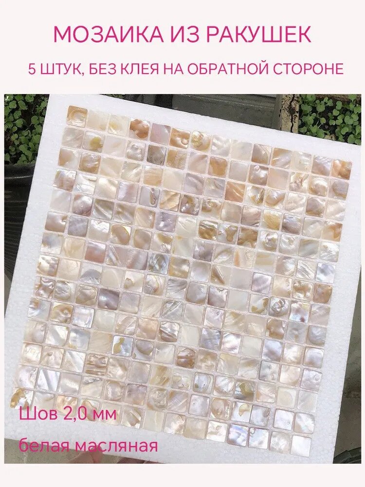 Мозаика плитка 30 см x 30 см, размер чипа: 20x20 мм