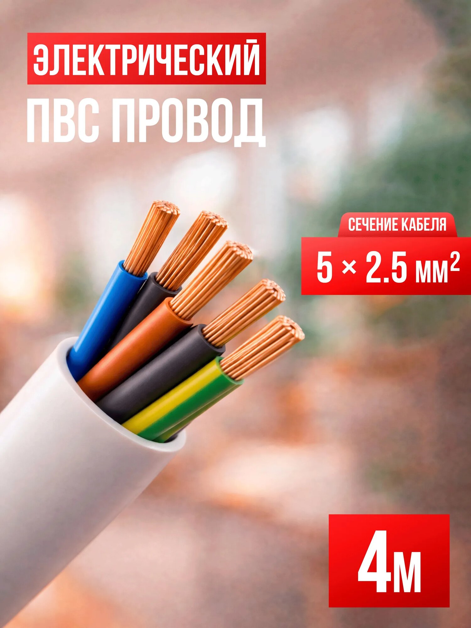 Провод электрический ПВС 5х2.5 (4м)