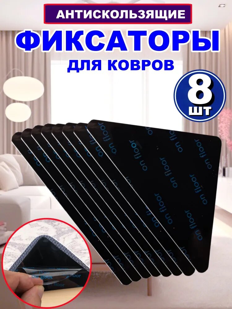 Фиксаторы противоскользящие для ковров 8 шт / Против скольжения на половых покрытиях / Наклейки ковровые