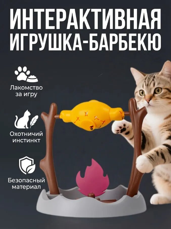 Кот BBQ головоломка-кормушка, вращаемый ростбиф и пламя, интерактивная медленная тарелка для домашнего кота