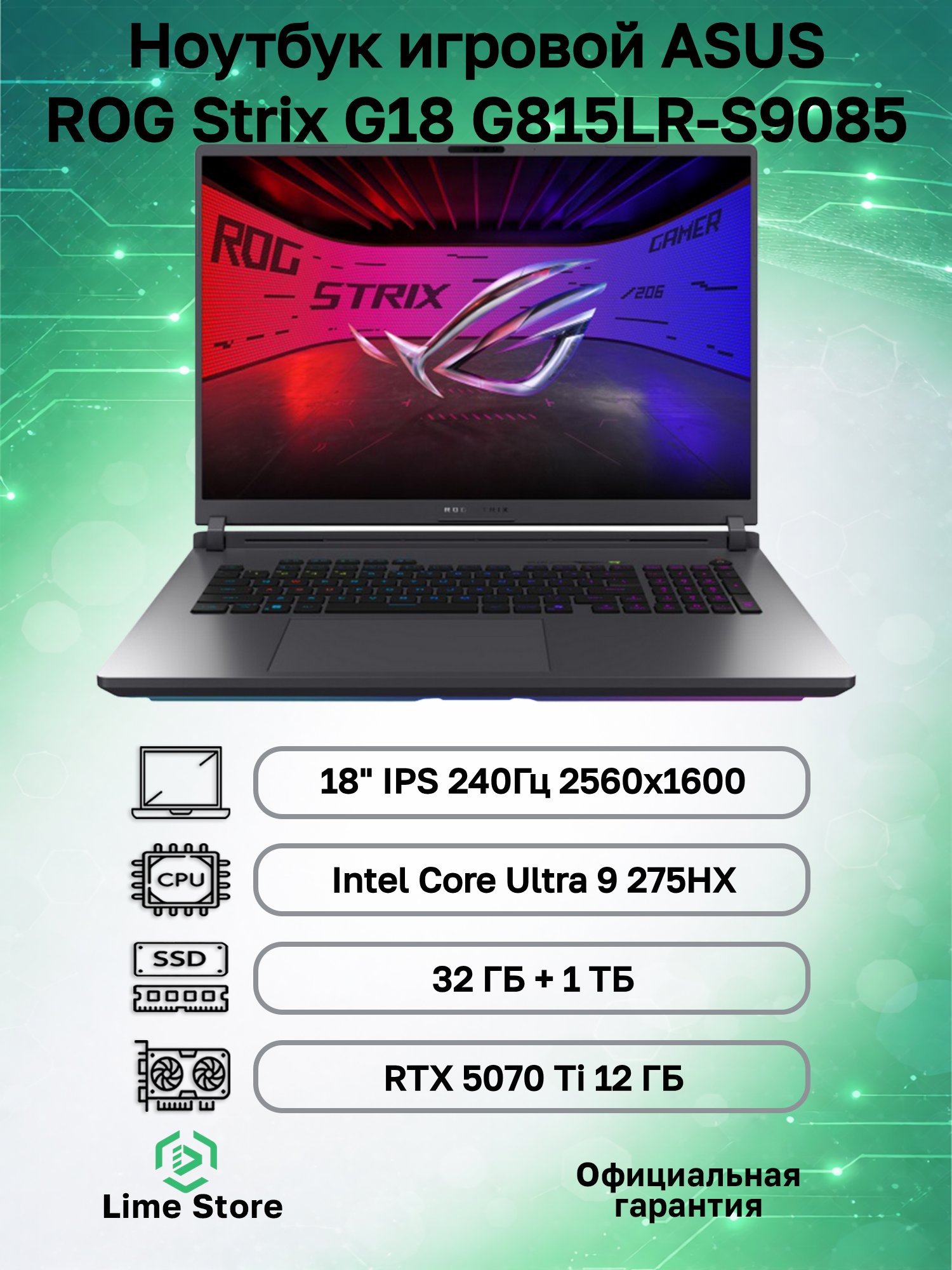 Ноутбук игровой ASUS ROG Strix G18 G815LR-S9085 Intel Core Ultra 9 275HX, 32ГБ, 1 ТБ, NVIDIA GeForce RTX 5070 Ti для ноутбуков (12 Гб), 18" 2560x1600 240Гц IPS, noOS (90NR0LT1-M00390)