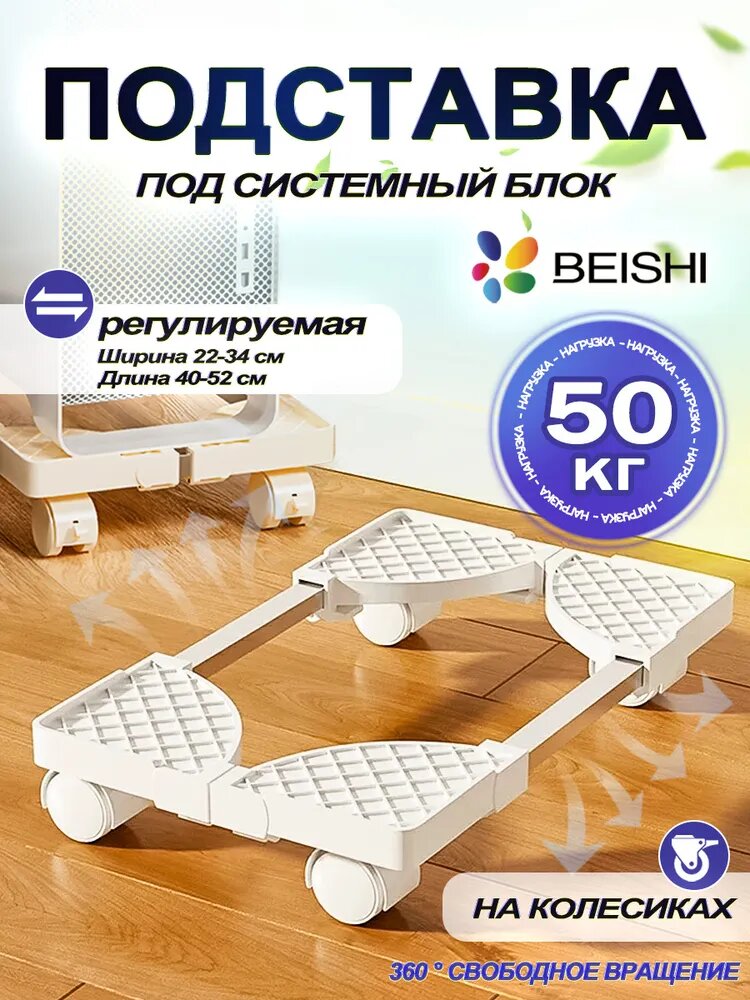 Подставка под системный блок BEISHI регулируемая, ширина 22-34 см, длина 40-52 см, белая, на колесиках