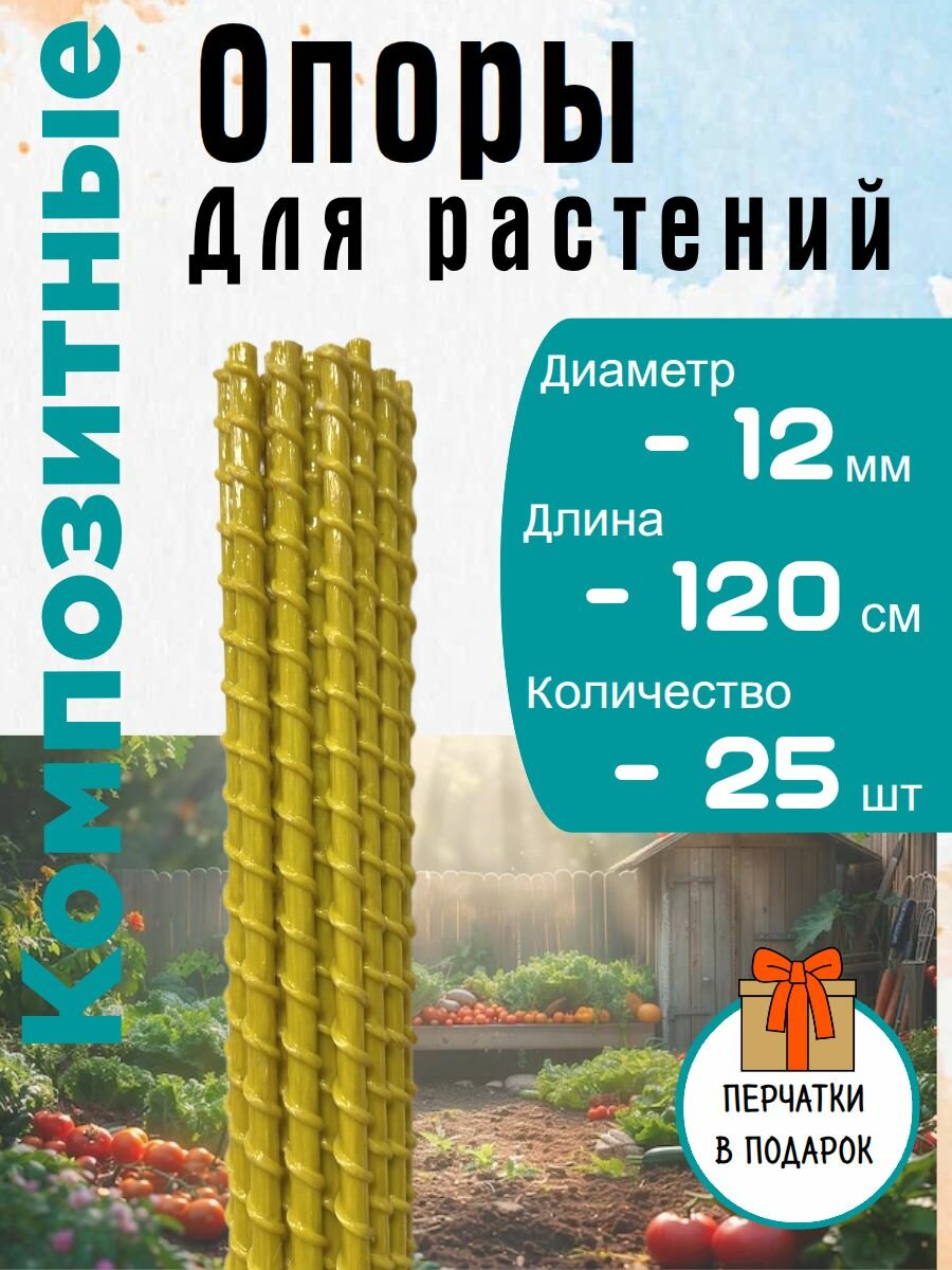 Опора для растений Колышки садовые 12мм, 120см, 25шт Композитные