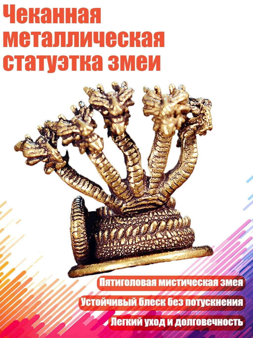 Чеканная металлическая статуэтка змеи, Череп