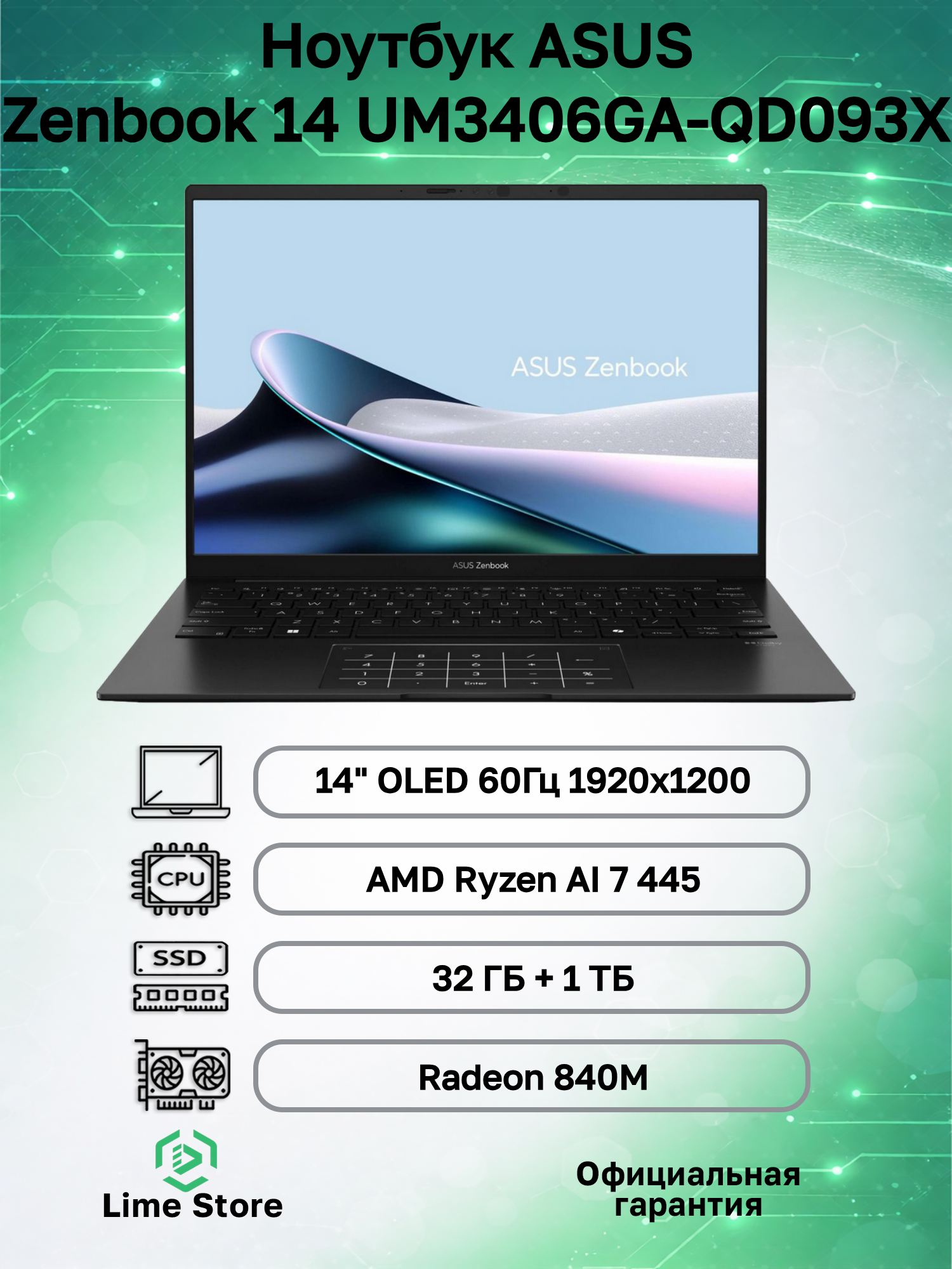 Ноутбук ASUS Zenbook 14 UM3406GA-QD093X AMD Ryzen AI 7 445, 32ГБ, 1 ТБ, AMD Radeon 840M, 14" 1920x1200 60Гц OLED, Windows 11 Pro (90NB17R1-M008W0)