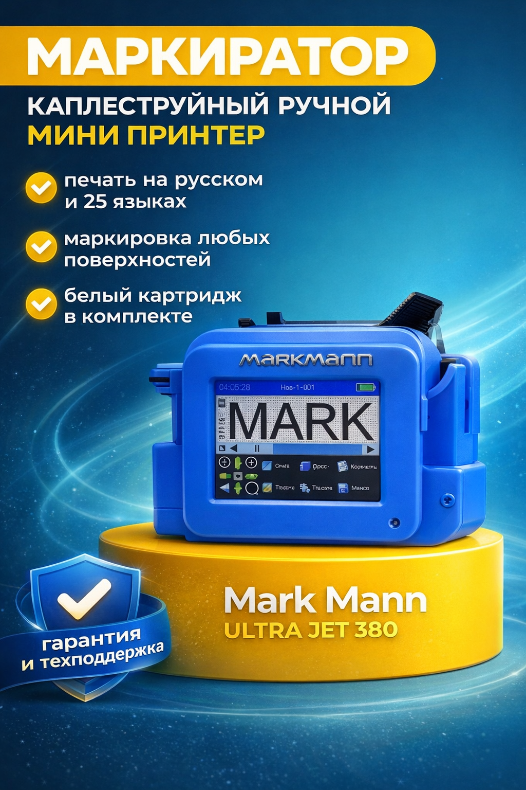 Ручной маркиратор мини принтер датер MarkMann "UltraJet 380", с картриджем, кириллица