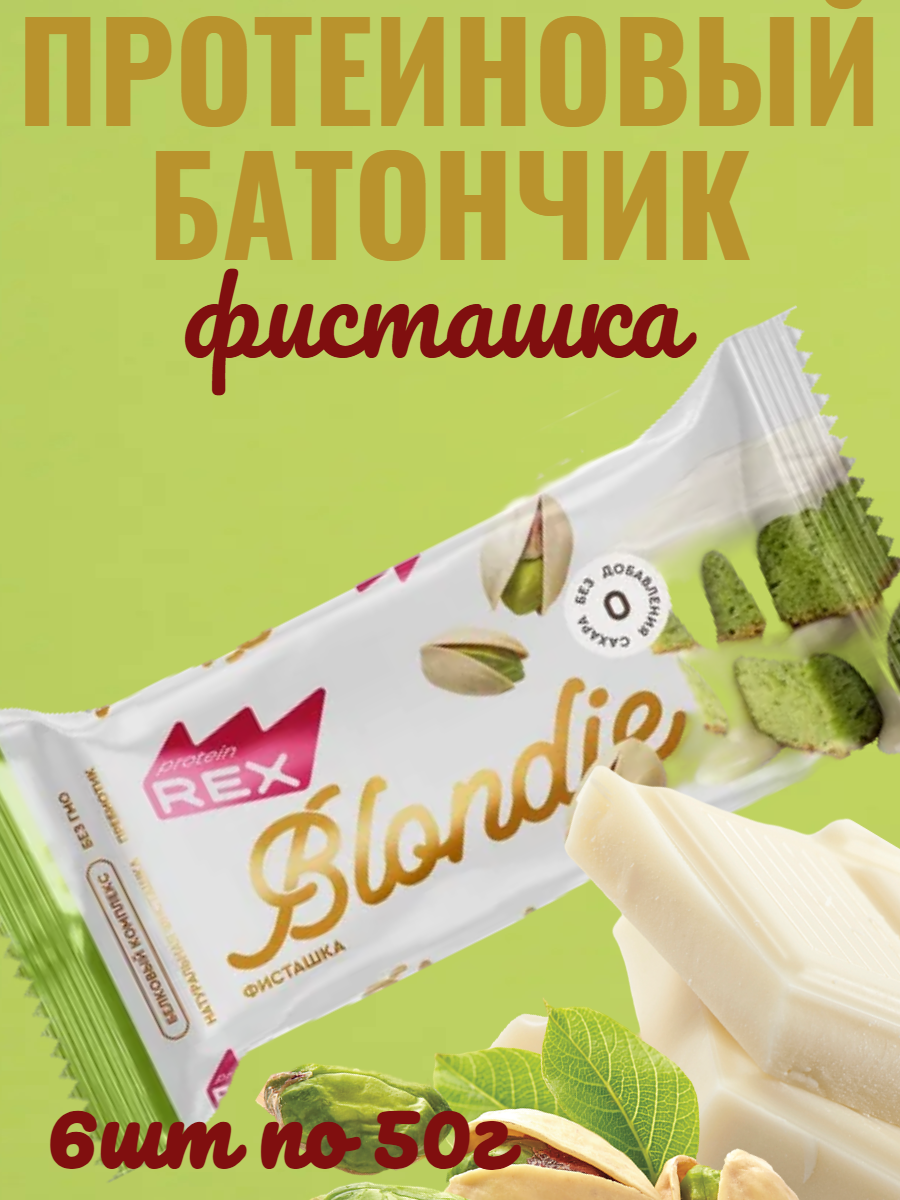 Протеиновое печенье без сахара Брауни Блонди Фисташка 6 шт х 50 г