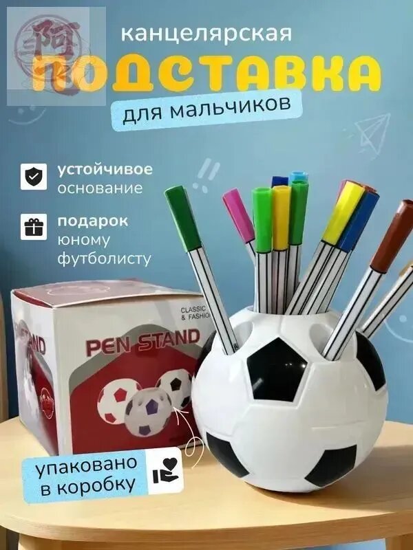 Подставка для ручек, карандашей , Органайзер на стол футбольный мяч