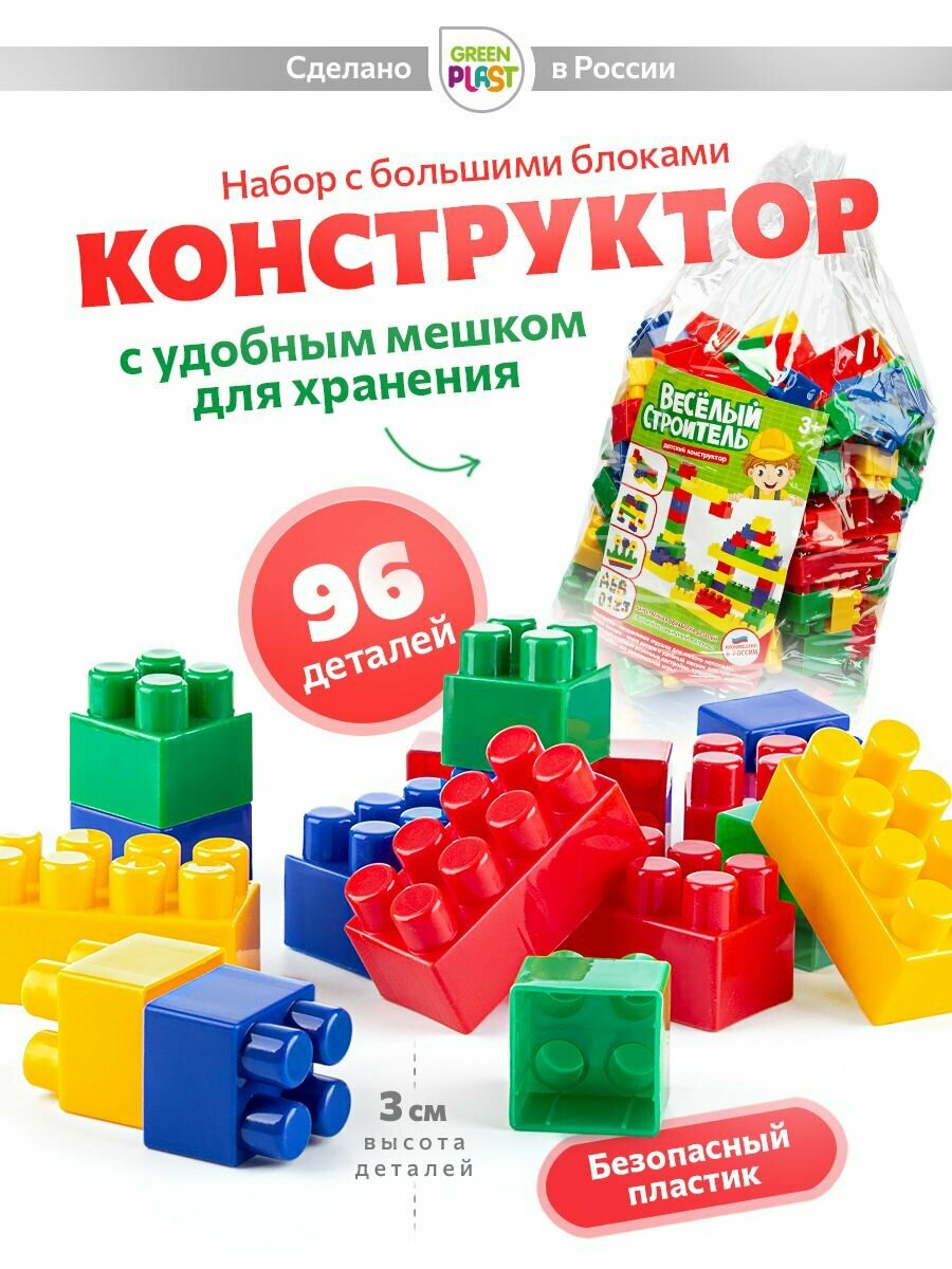 Конструктор детский для малышей Green Plast, крупные детали 96 шт, для мальчика и девочки