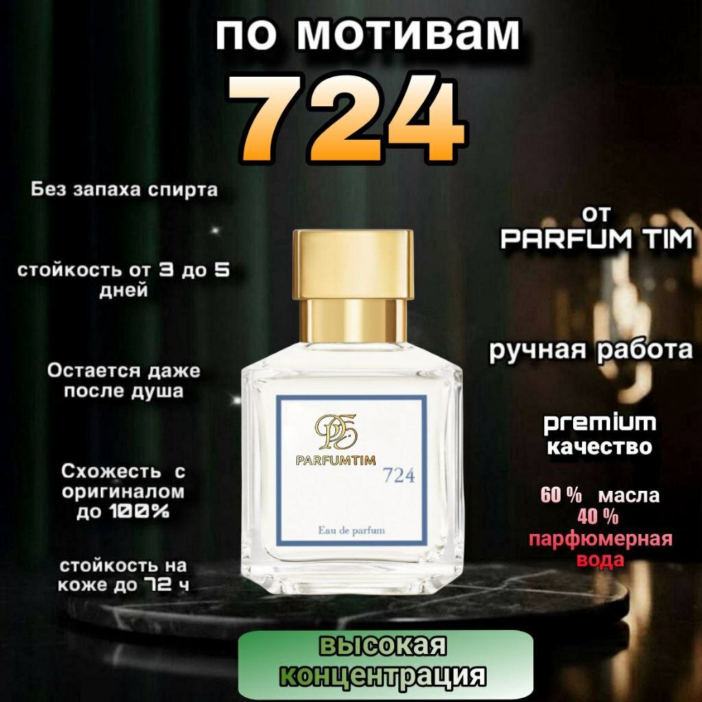 Духи концентрированные по мотивам Maison Francis Kurkdjian 724 Parfumtim, (Спрей) , 10 мл стойкие и шлейфовые