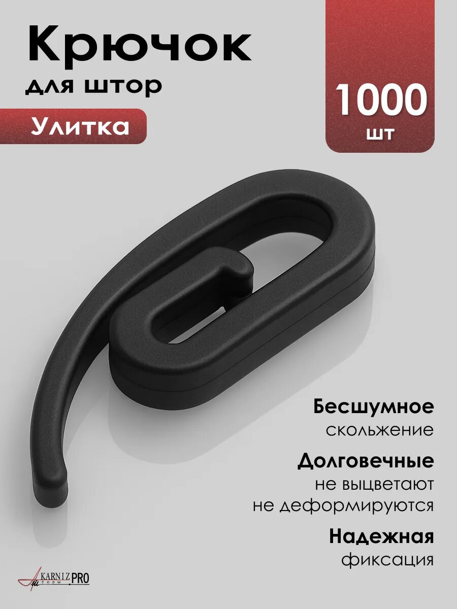 Набор крючков без бегунков для профильного карниза черные 1000 шт.