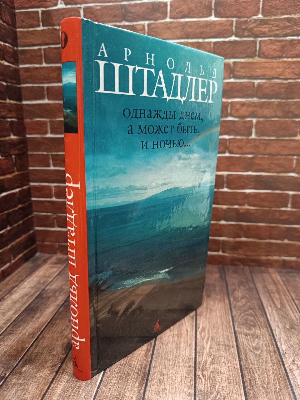 Однажды днем, а может быть, и ночью... Штадлер Арнольд 2004 год