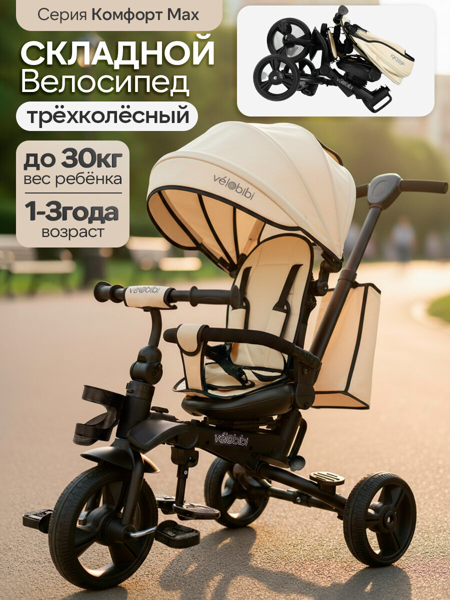 Велосипед трёхколёсный с ручкой Комфорт Мах (колёс. EVA 10"/8" складной ) бежевый (арт. ВЛ-2790)