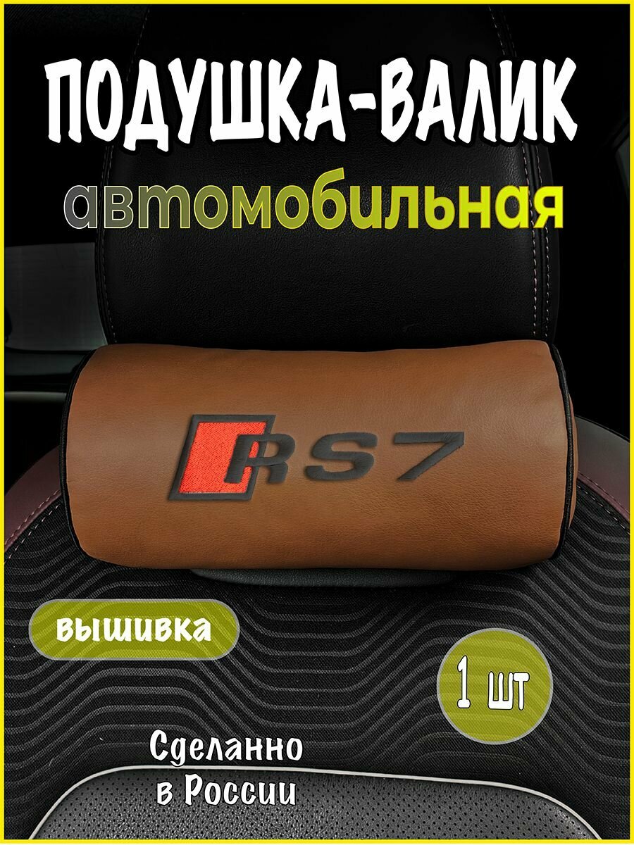 Подушка-валик на подголовник автомобильная с эффектом "памяти" рыжая экокожа AUDI RS7, ауди рс7