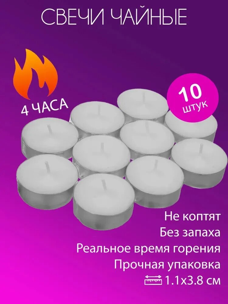 Свечи чайные "Без запаха", 1.1 см х 3.8 см, 10 шт
