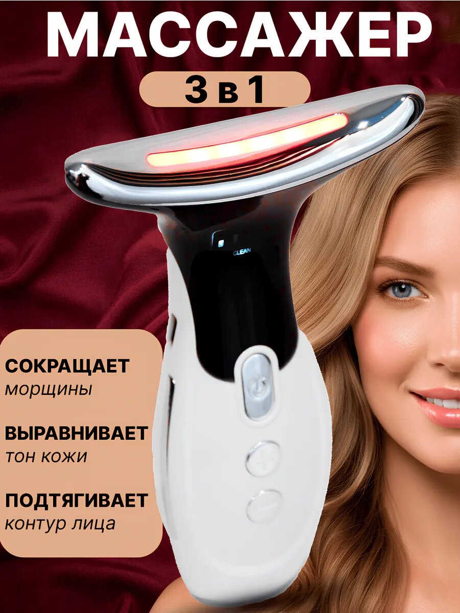 Микротоковый массажер для лица и шеи