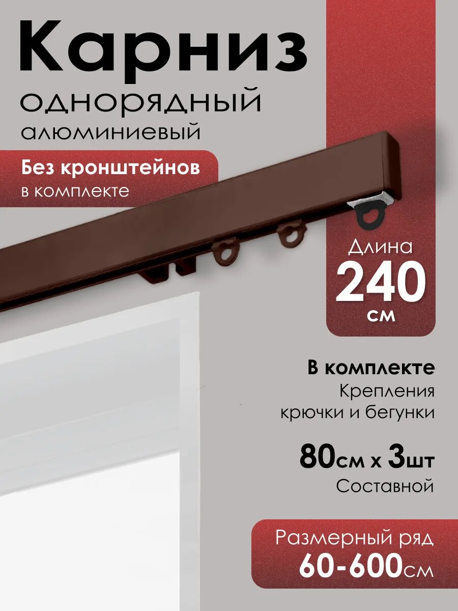 Карниз для штор на окно профильный однорядный, коричневый,240 см.