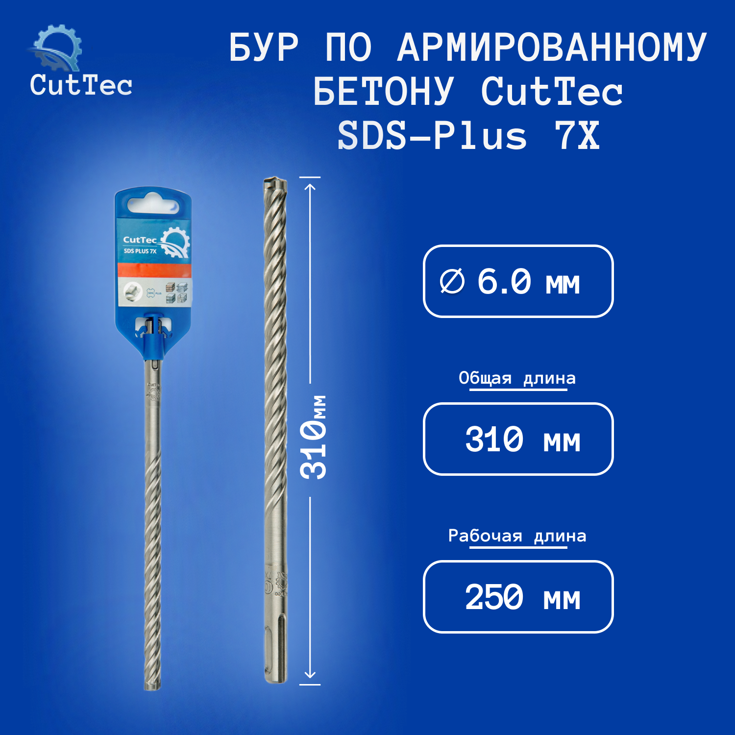 Бур CutTec SDS Plus-7X д/арм. бетона 6х250(310) мм