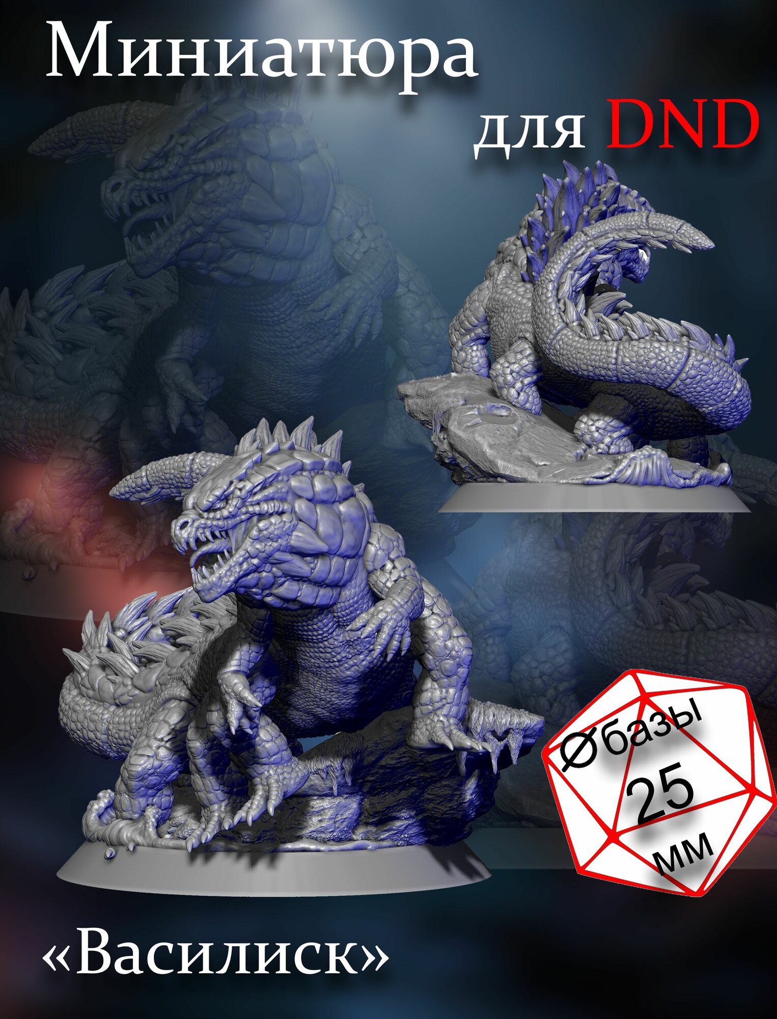 Миниатюра для Днд "Василиск", DnD. Масштаб 32мм (1:56)