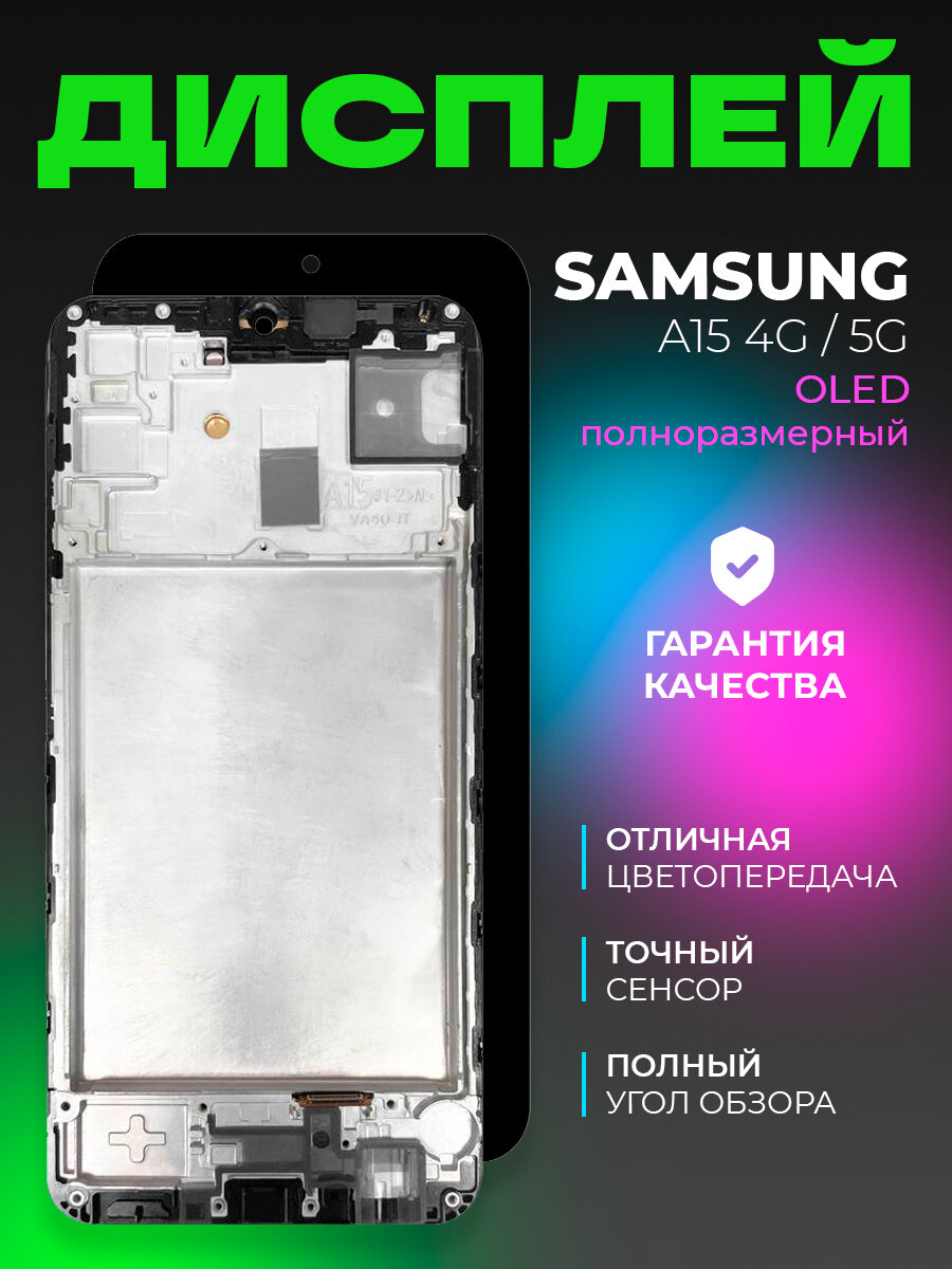Дисплей Samsung Galaxy A15 4G/5G в рамке OLED полноразмерный