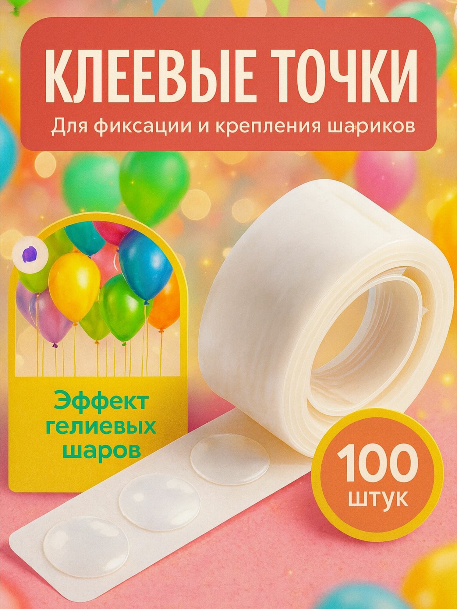 Клеевые точки для воздушных шаров, 100 шт.