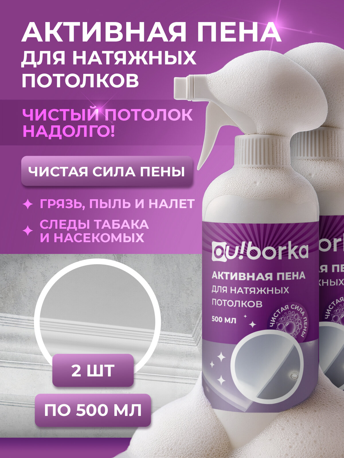 Средство для мытья натяжных потолков матовых и глянцевых, 2 шт.