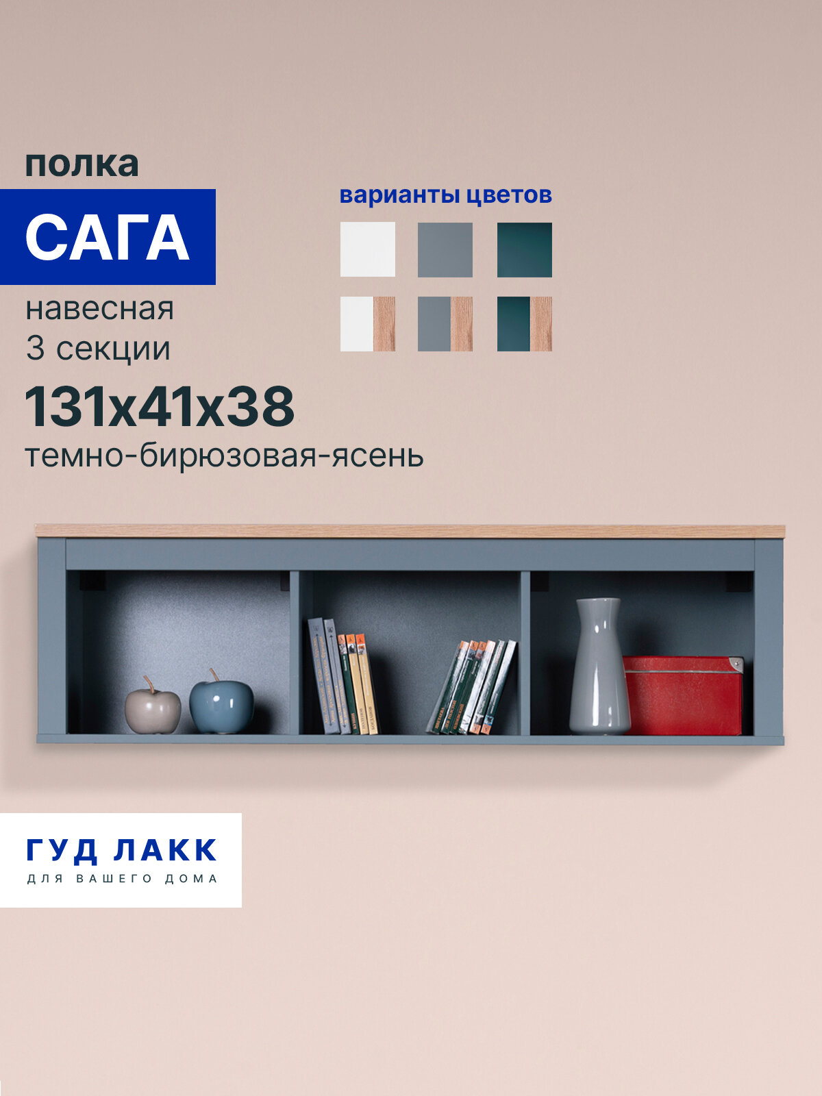 Полка навесная ГУД лакк Сага, 132х42х38 3 секции темно-бирюзовая-ясень, ЛДСП